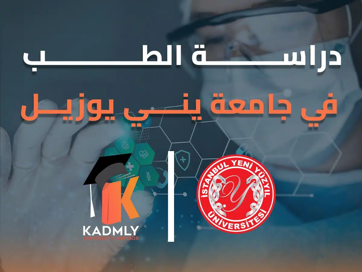 دراسة الطب في جامعة يني يوزيل - أرخص رسوم دراسية في تركيا - مؤسسة قدملي